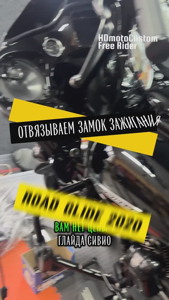 Отвязываем замок зажигания на Road Glide Harley 2020 CVO