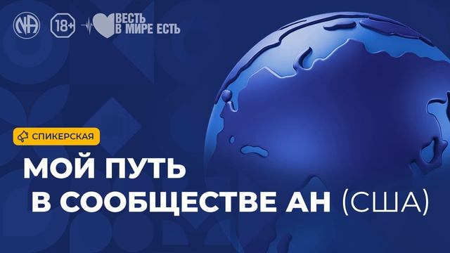 Спикерская «Мой путь в Сообществе АН (США, Анонимные Наркоманы)
