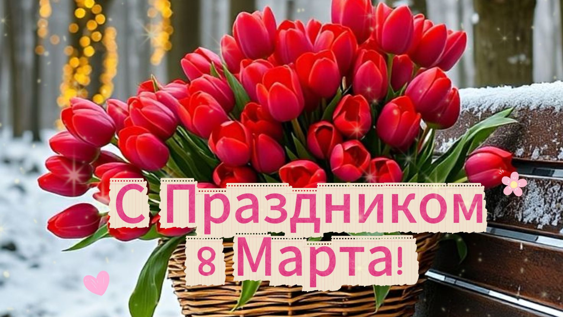 Поздравляю с наступающим праздником 8 Марта
