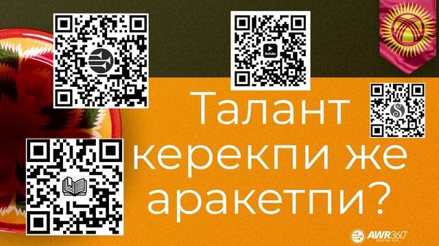 22 03 Талант керекпи же аракетпи