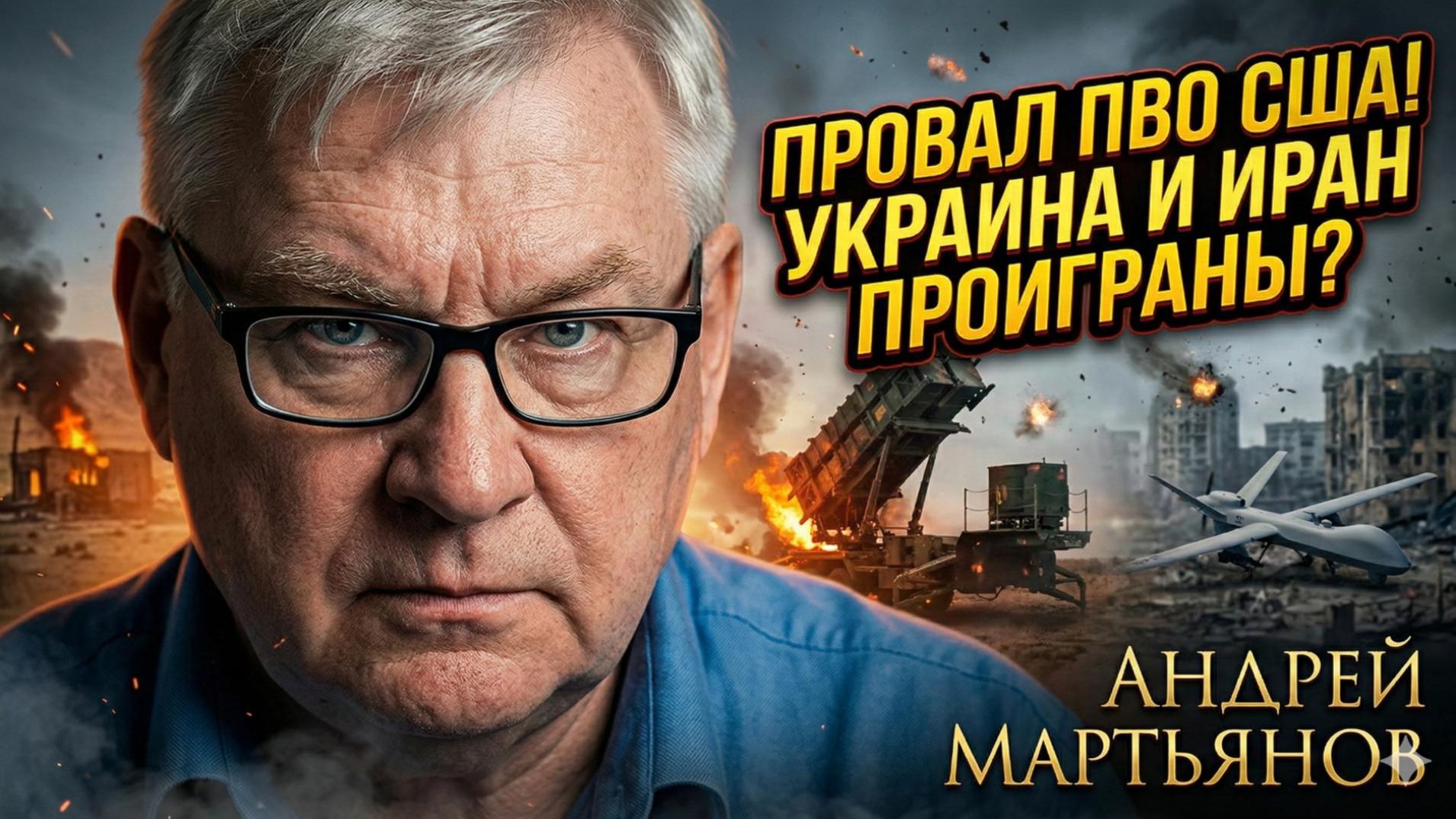 🎯Андрей Мартьянов | КРАХ "НЕБЕСНОГО ЩИТА":  Провал ПВО США на Украине и Иране
