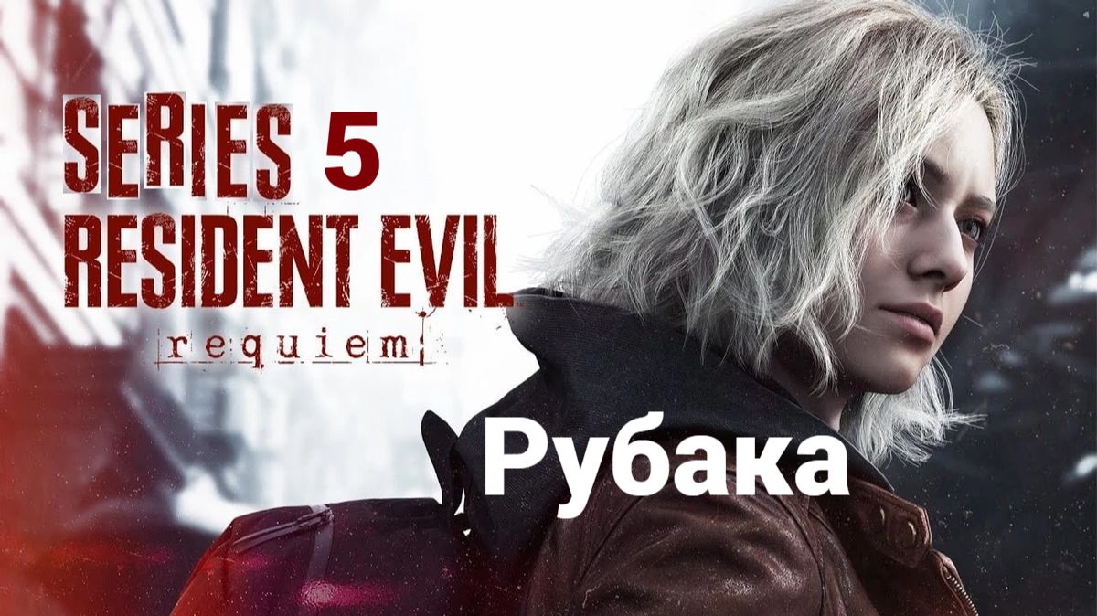 Resident Evil Requiem. 5 - Рубака