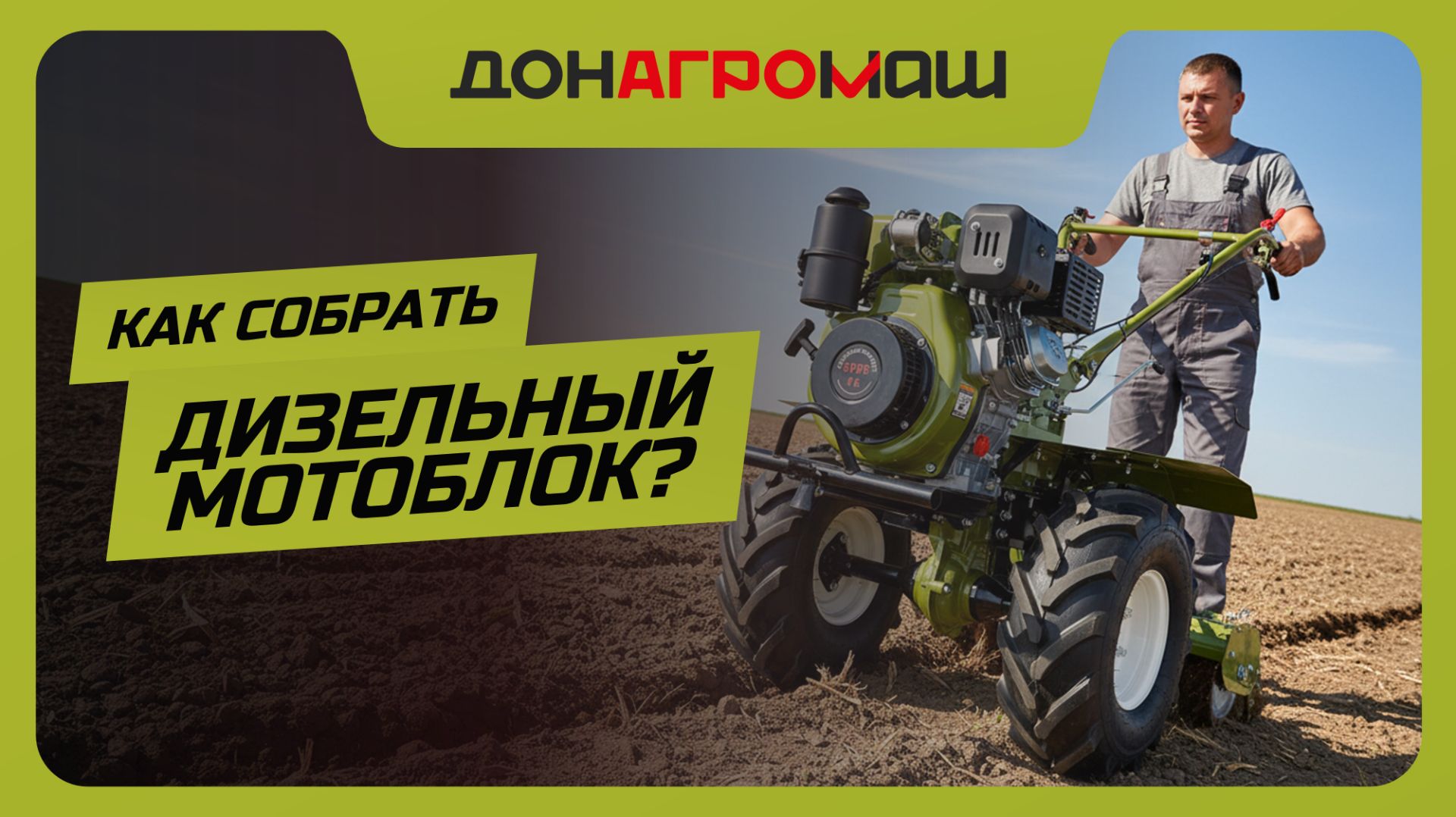 Как собрать дизельный мотоблок ДОНАГРОМАШ | Видеоинструкция