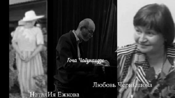 Я не вернусь.Романс.Любовь Чернышова -стихи, Гоча Чабукаидзе -муз.и исп. в дуэте с Натальей Ежковой.