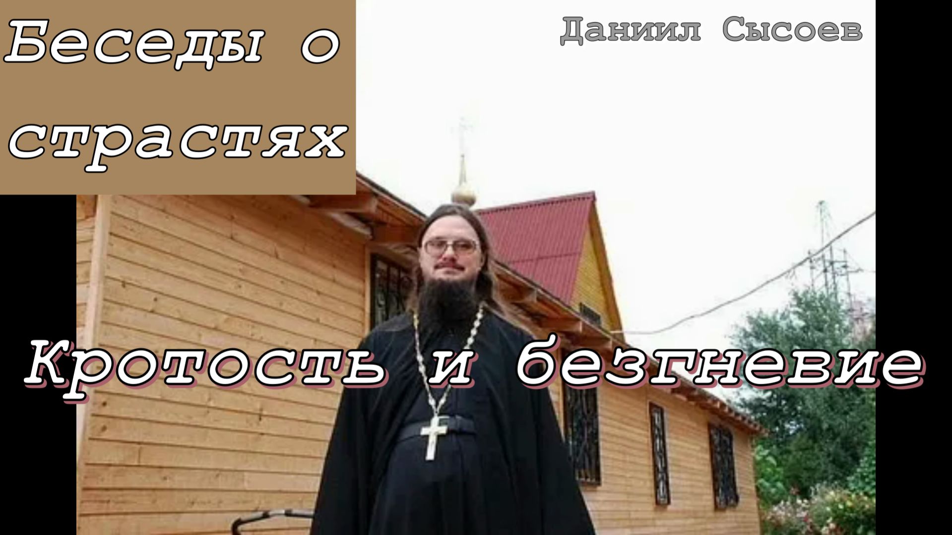 Беседы о страстях. Кротость и безгневие. Иерей Даниил Сысоев 2016 год.