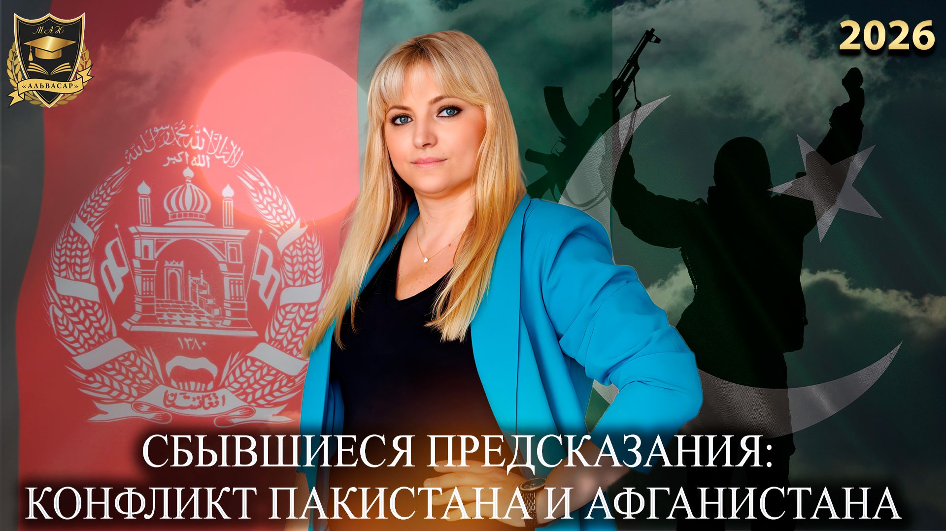 Сбывшиеся предсказания - Конфликт Пакистана и Афганистана