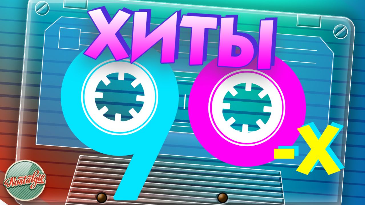ХИТЫ 90-Х ✬ ПЕСНИ КОТОРЫЕ ПОМНИТ СЕРДЦЕ ✬ 9 ✬