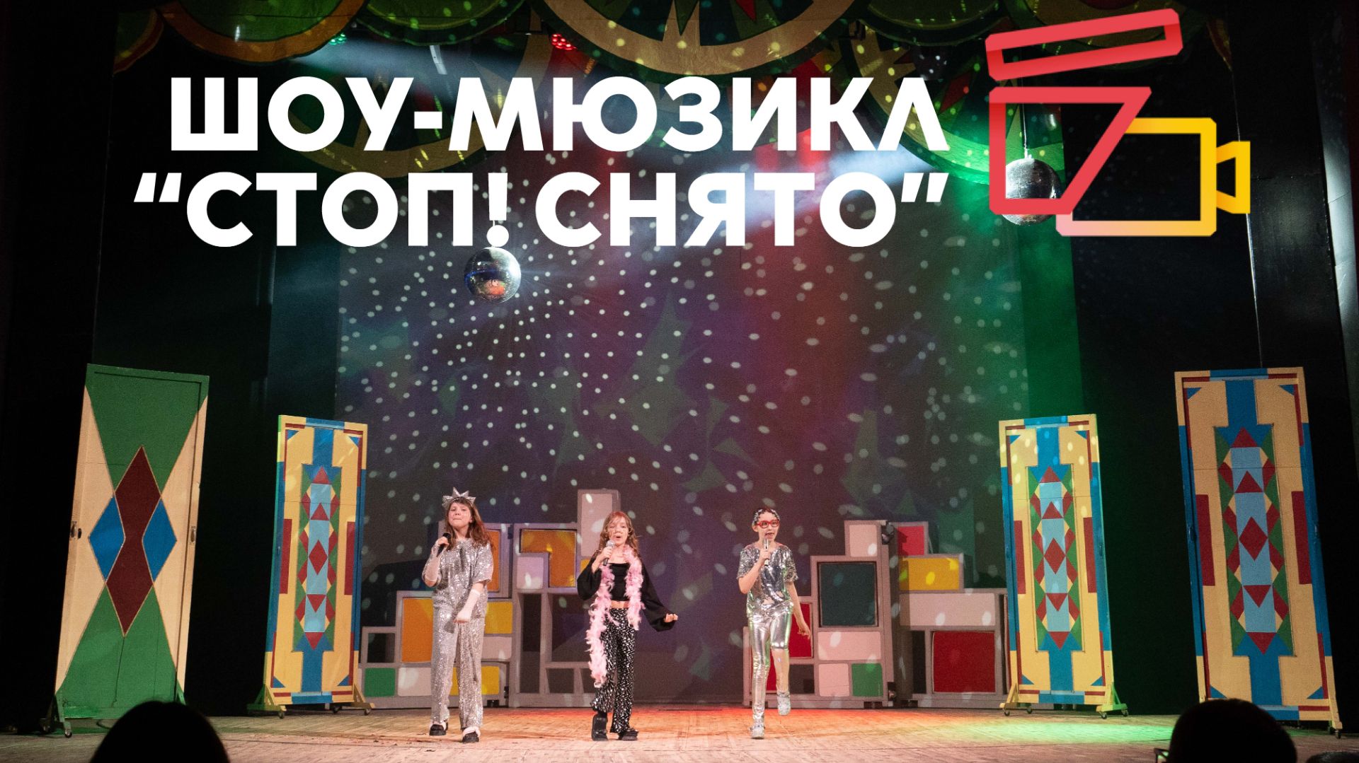 «Super Trouper» (мюзикл «Mamma Mia!») | Шоу «Мюзикл» 2025 | Киношкола «Стоп! Снято»