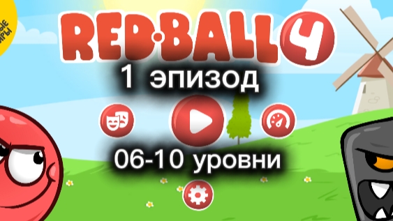 Прохождение игры Red ball 4, 1 эпизод(06-10 уровень)