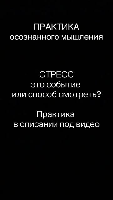Вопрос Стресс это событие или способ смотреть? #clubbonfire #клубобщийкостер #виталийморозов