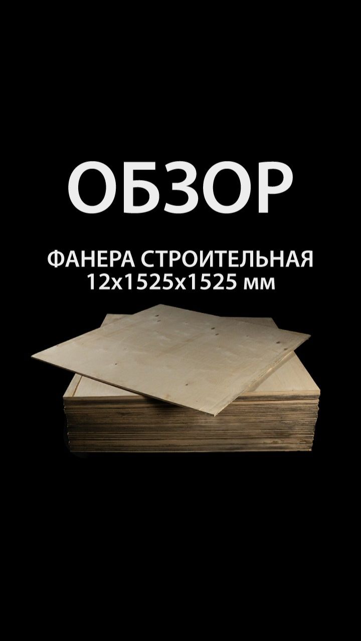 Фанера строительная 12х1525х1525 мм
