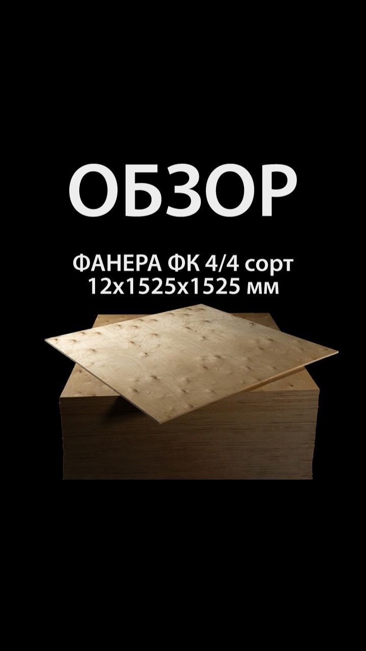 Фанера ФК 12х1525х1525 мм сорт 4/4 ГОСТ