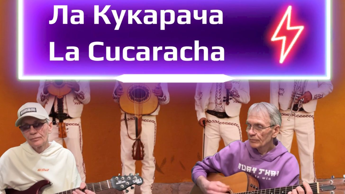 "Ла Кукарача" Мексиканская народная песня. Инструментал под гитару - Александр Чесноков.