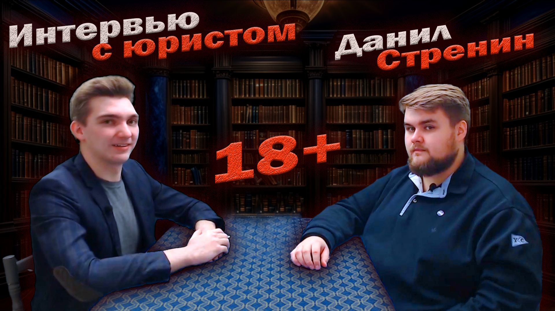 В гостях Данил Стренин, частнопрактикующий юрист!  Говорим о блогинге, крипте, ИИ и многом другом!