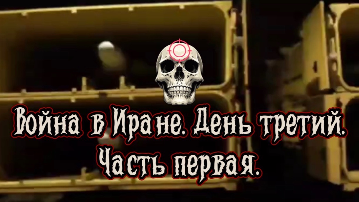 Война в Иране глазами Шамана Раху. День третий. Часть первая.