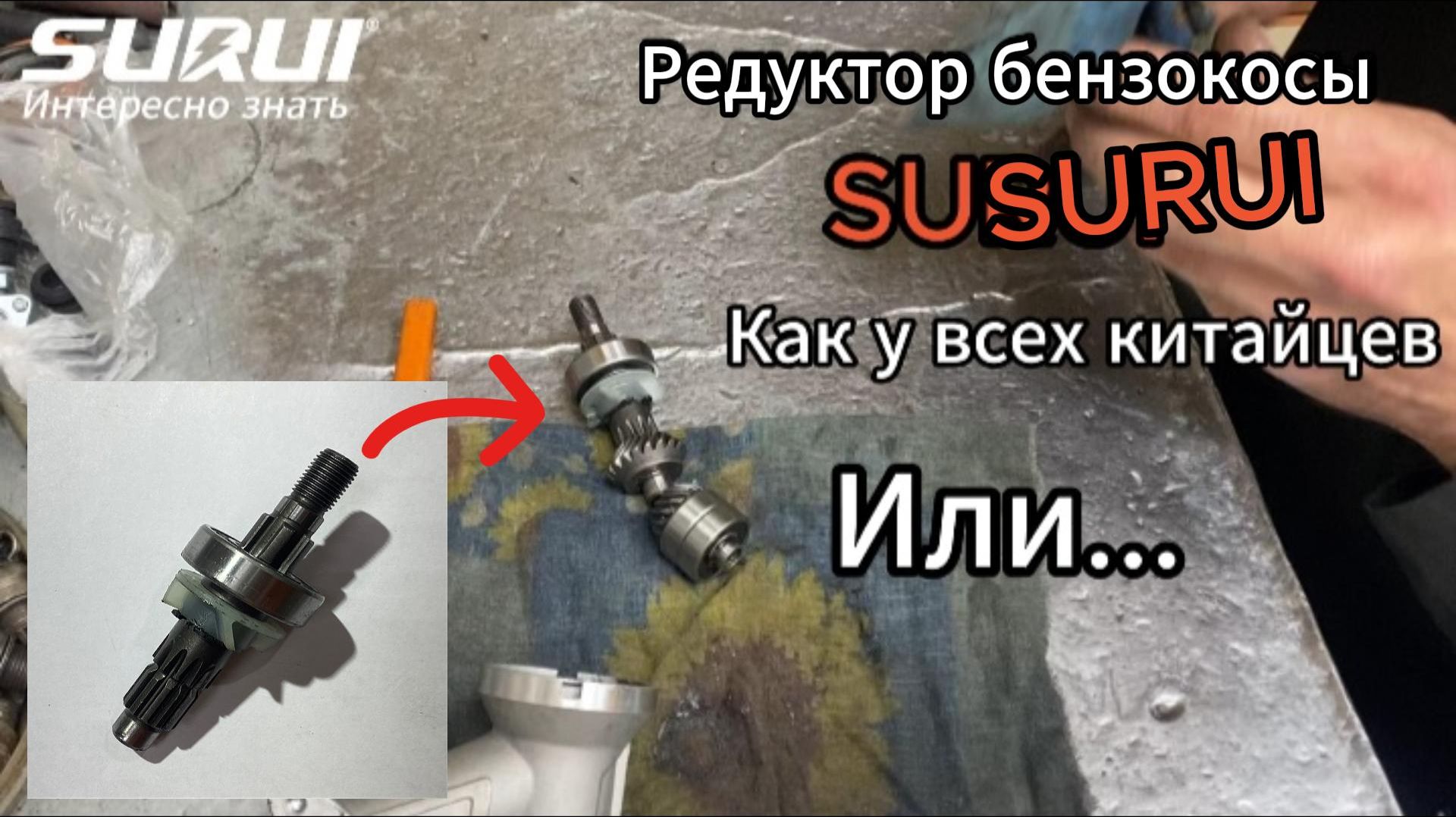 Секрет внутри редуктора SURUI: Крыльчатка, о которой молчат в магазинах