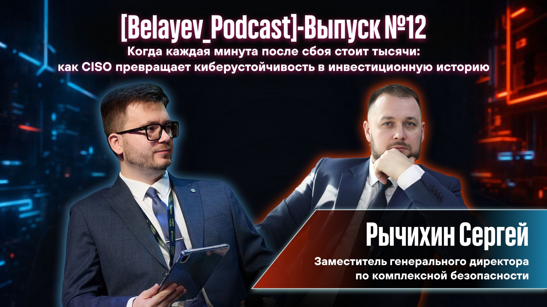 🔥[Belyaev_Podcast]🔥 - Выпуск №12: Когда каждая минута после сбоя стоит тысячи
