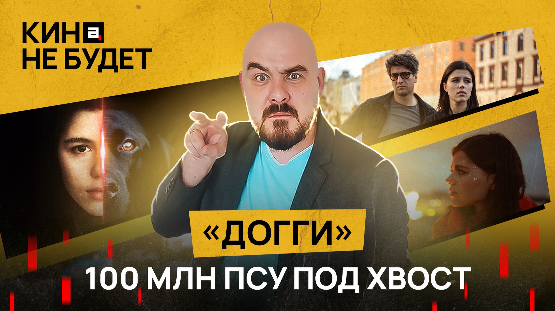 «Догги». 100 млн псу под хвост | «Кина не будет»