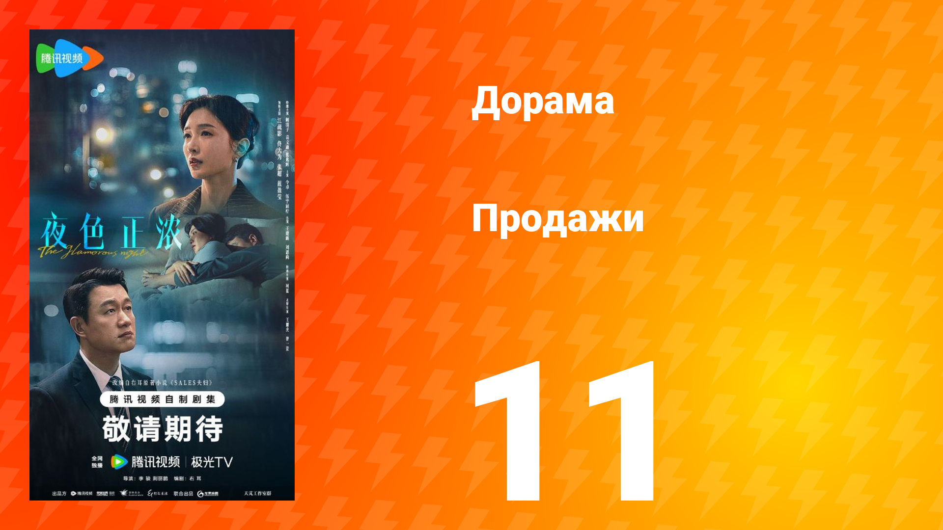 Продажи 11 серия