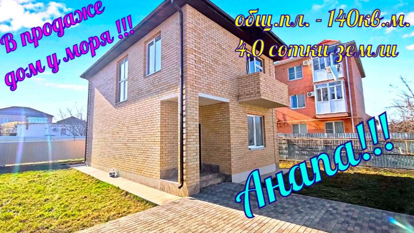 В продаже дом у моря в ближайшем пригороде города курорта Анапа, посёлке Супсех.