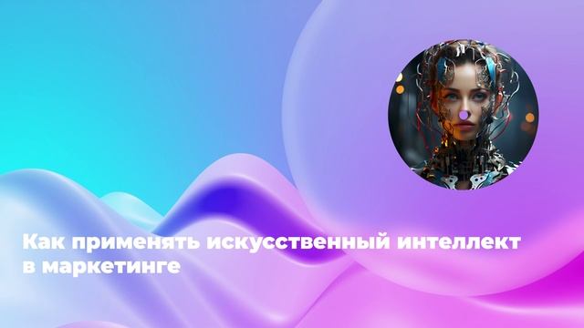 Как применять искусственный интеллект в маркетинге