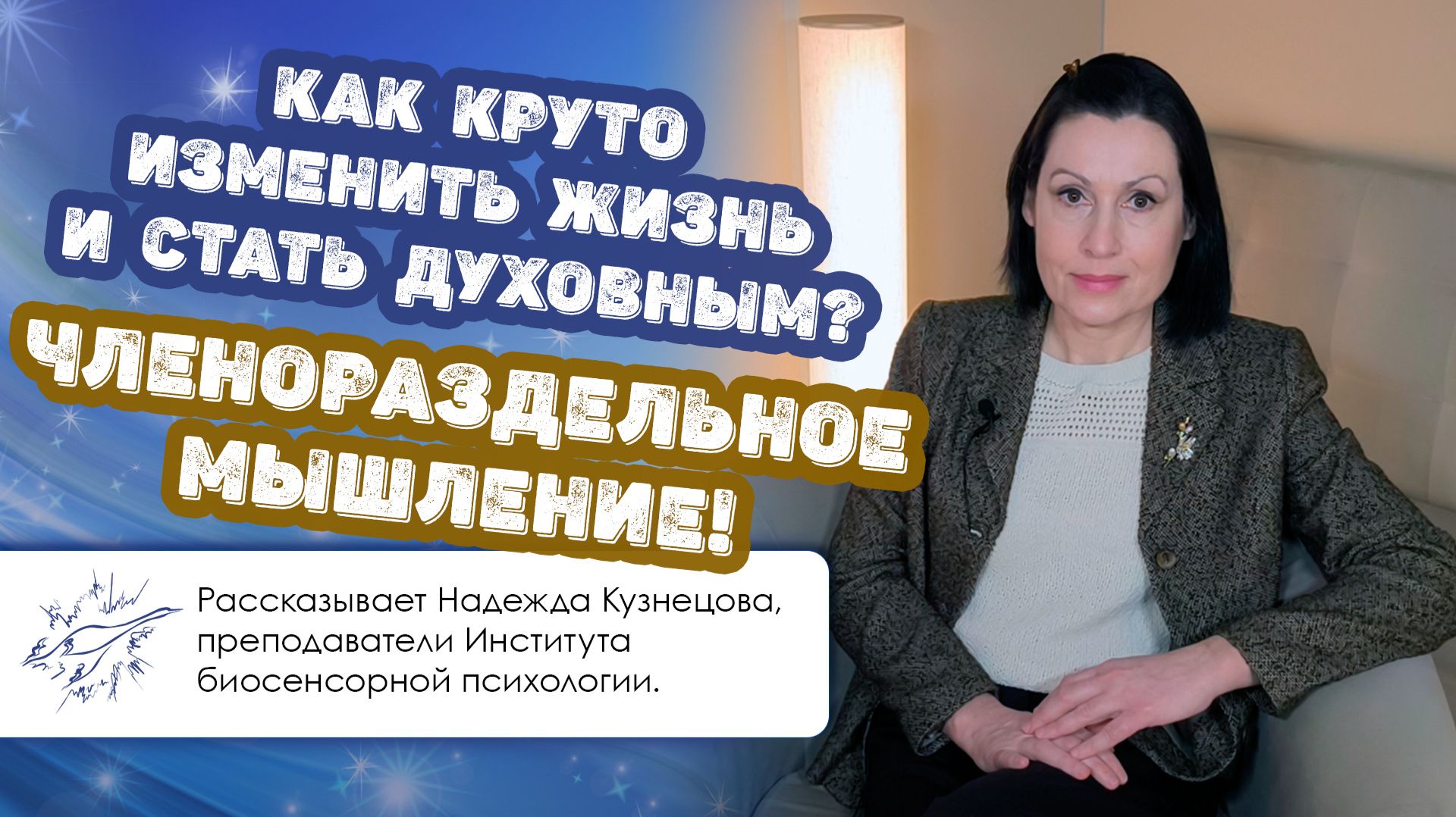 Как круто изменить жизнь и стать духовным? Членораздельное мышление!