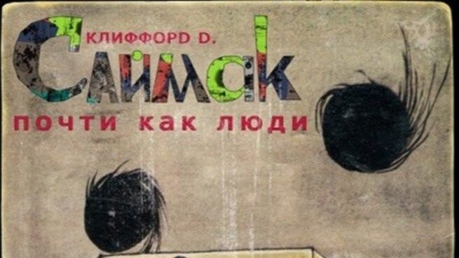 Клиффорд Саймак «Почти как люди» (2025)