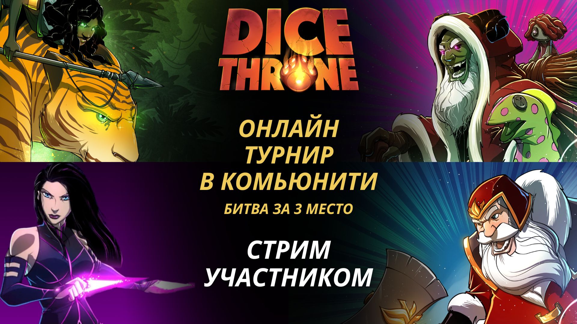 Стрим с турнира по Трон Кубов: Крампус и Охотница, Санта и Псайлок | Трон кубов | Dice Throne