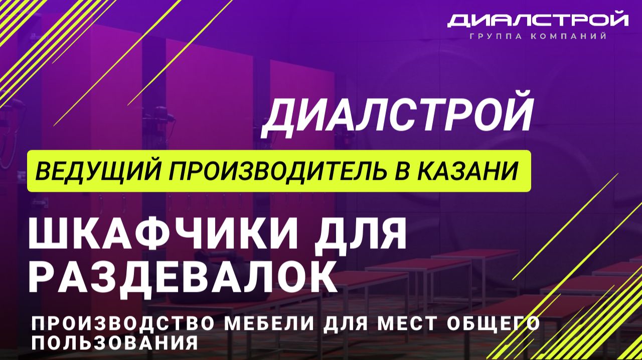 Почему HPL выгоднее металла? Шкафчики для раздевалок Казань
