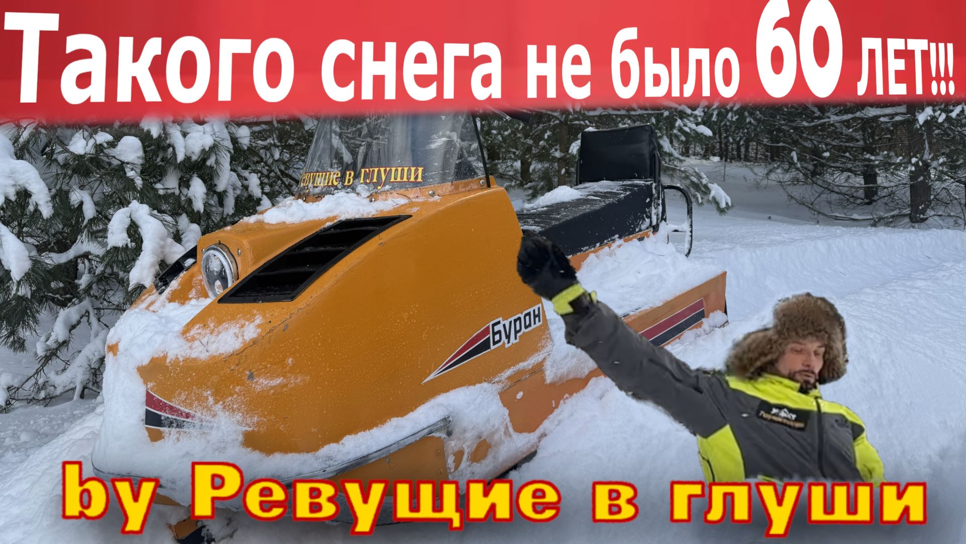 60 ЛЕТ ТАКОГО СНЕГА НЕ БЫЛО! Снегоход Буран и иномарки в битве со стихией!