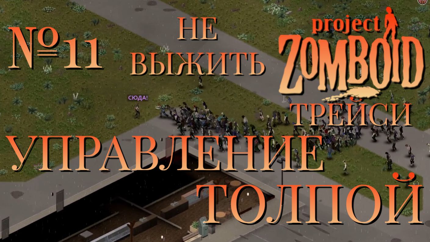 НЕ ВЫЖИТЬ/ЧАСТЬ №11/B42/УПРАВЛЕНИЕ ТОЛПОЙ/ТРЕЙСИ/Project Zomboid