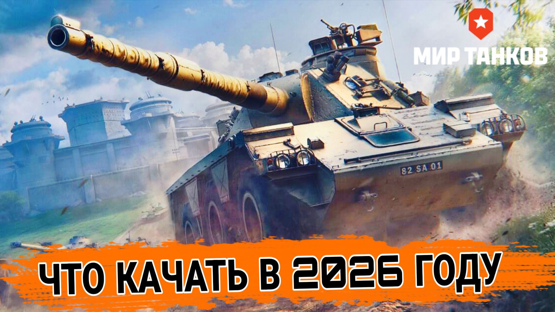 Что качать в 2026 мир танков - Лучшие ветки прокачки