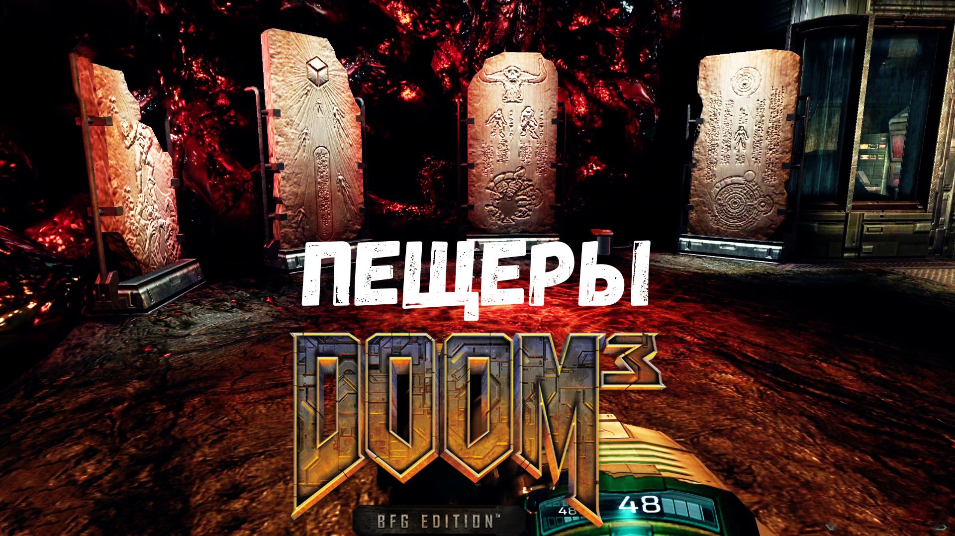 Пещеры - прохождение DOOM 3: BFG Edition #13