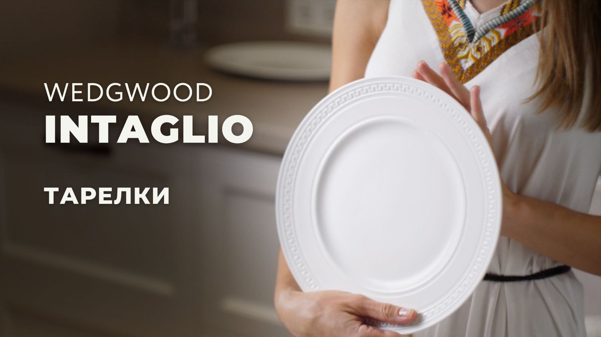 INTAGLIO от Wedgwood / Столовые предметы