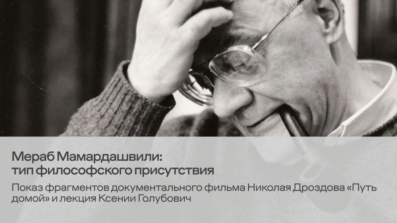 «Мераб Мамардашвили: тип философского присутствия», 29 сентября 2025