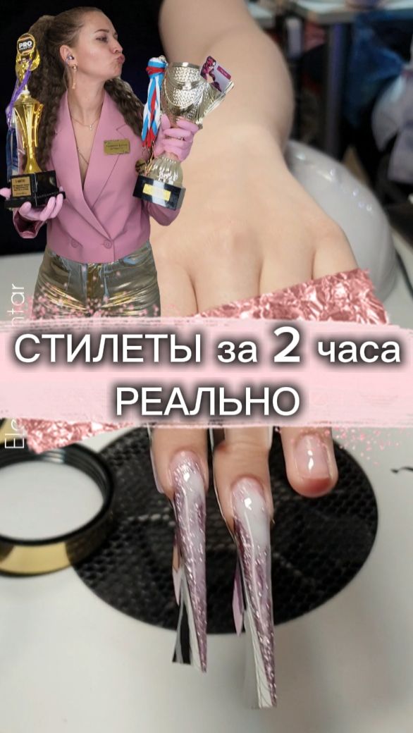 СТИЛЕТЫ за 2 часа реально?