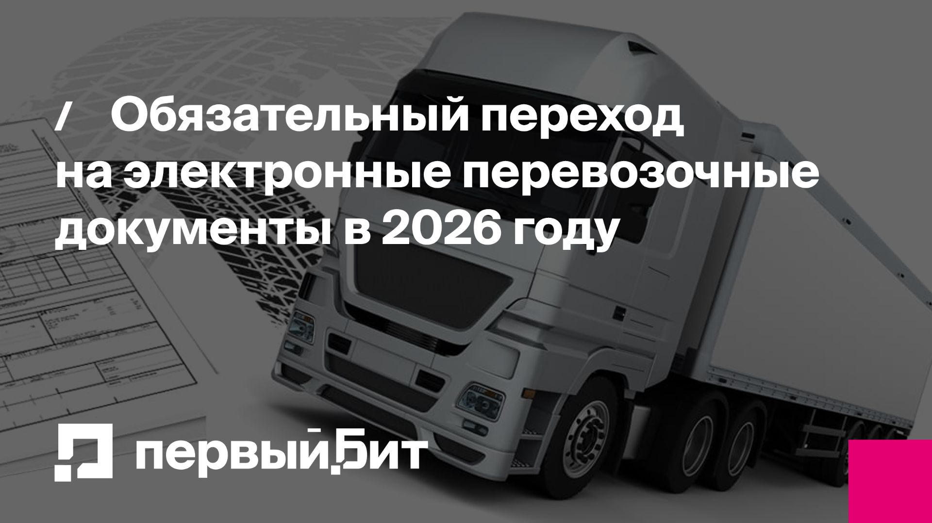 Обязательный переход на электронные перевозочные документы в 2026 году | Первый Бит