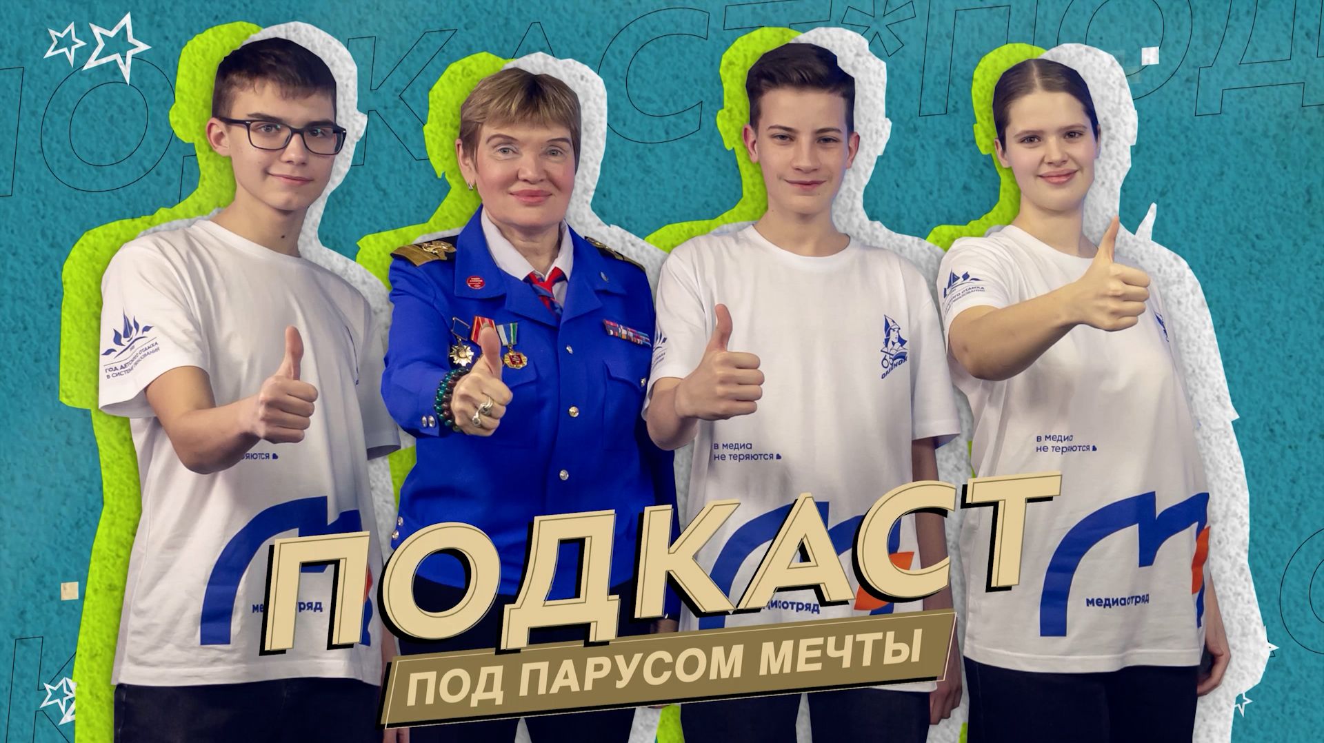 Подкаст «Под парусом мечты»