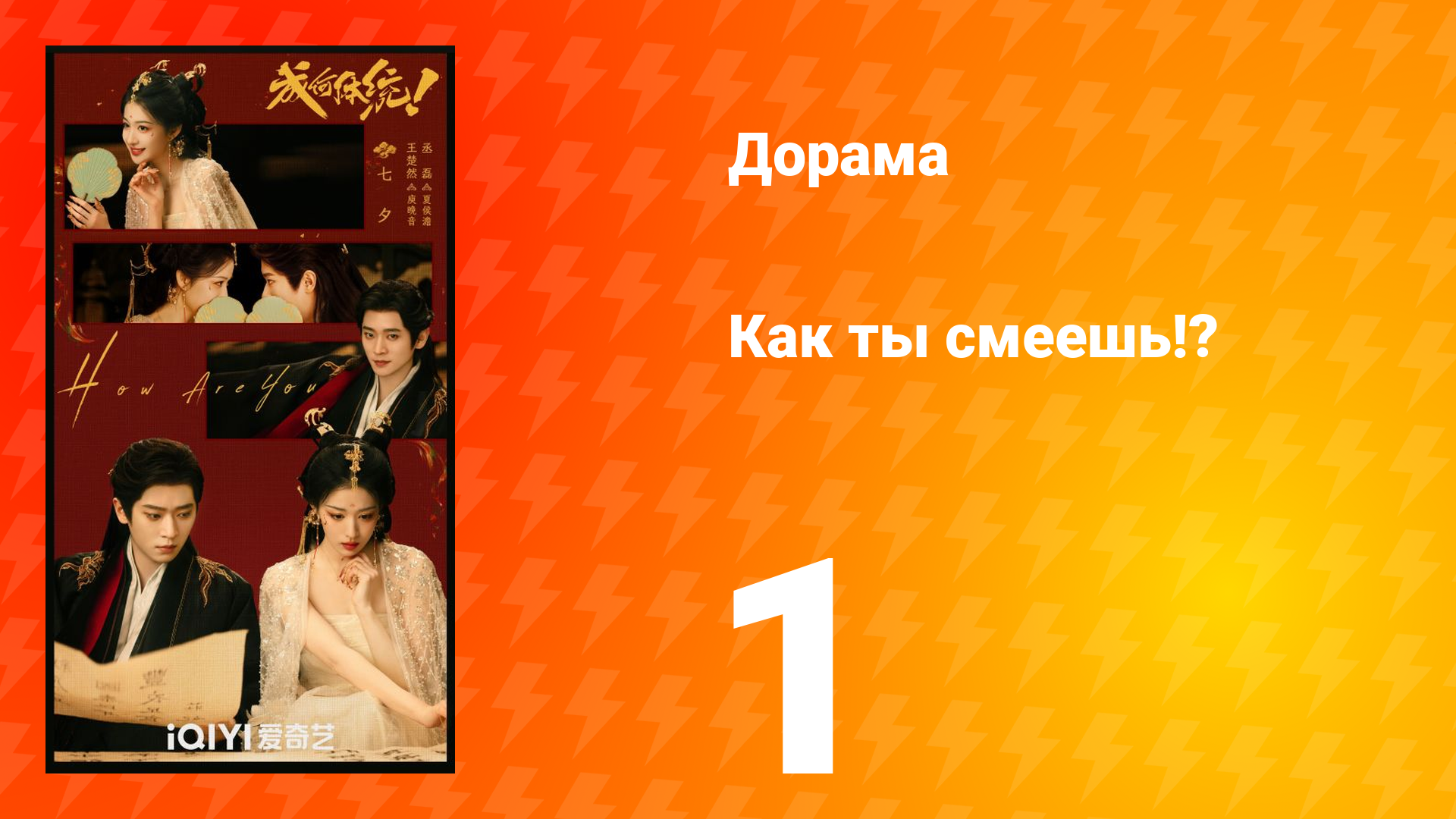 Как ты смеешь!? 1 серия