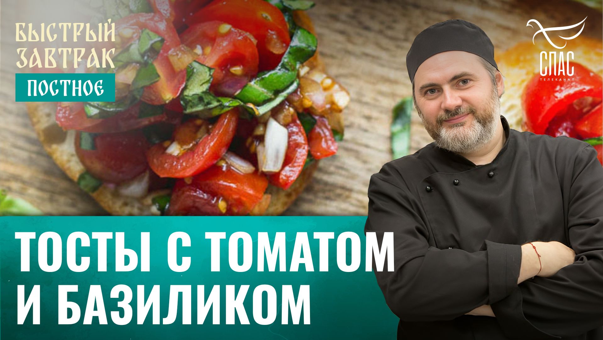 Тосты с томатом и базиликом / Быстрый завтрак