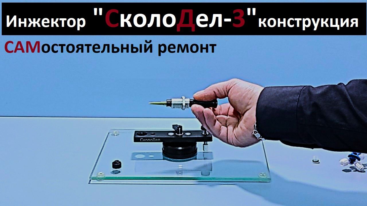 Инжектор СколоДел-3; конструкция