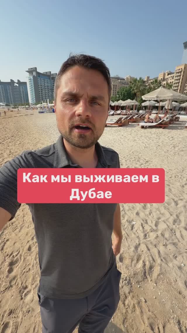 Как мы выживаем в Дубае
