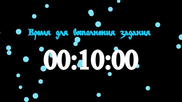 Таймер: 20 мин Время для выполнения задания 1920x1080 30fps Шарики 2