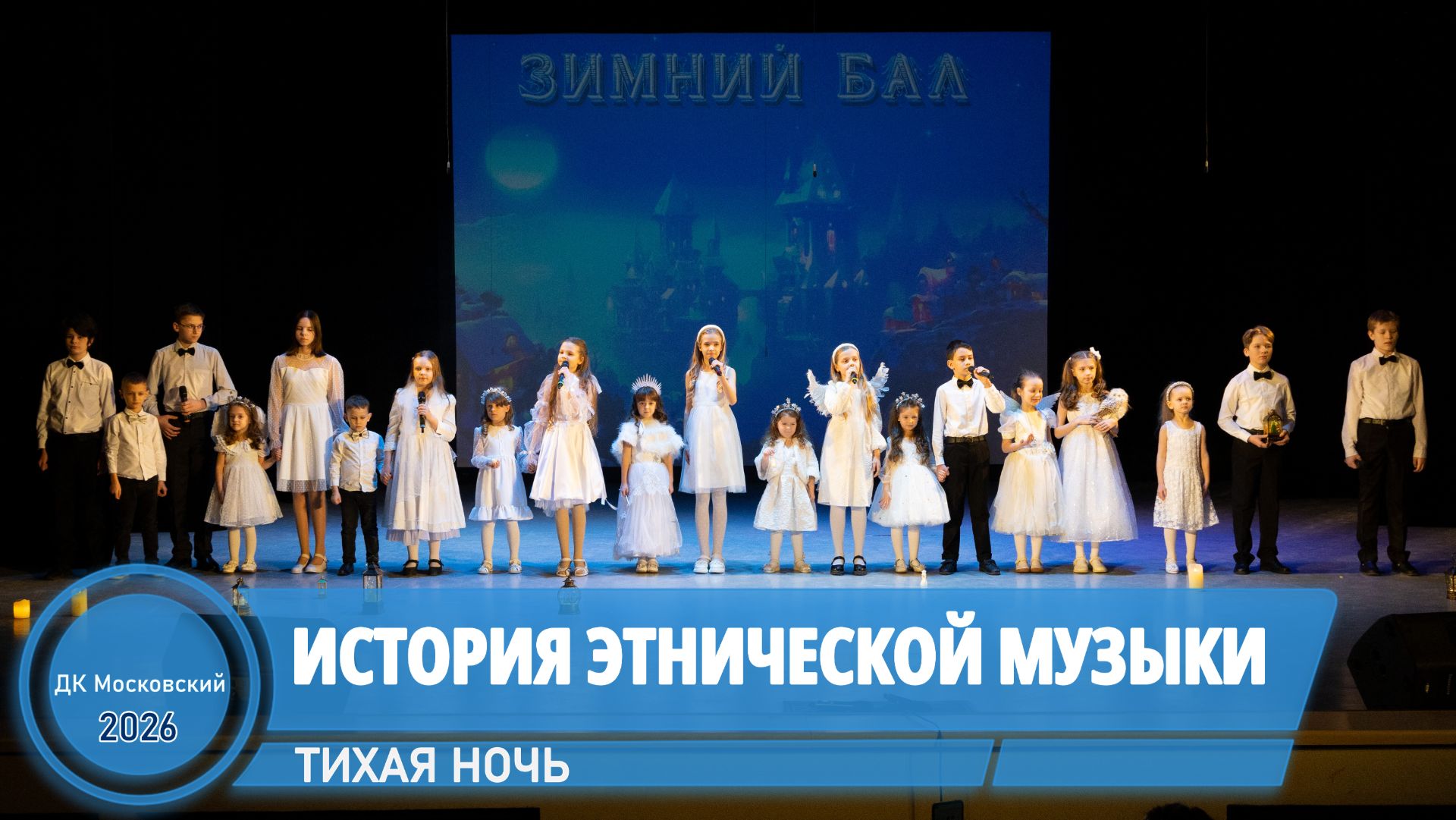 ИЭМ - Тихая ночь