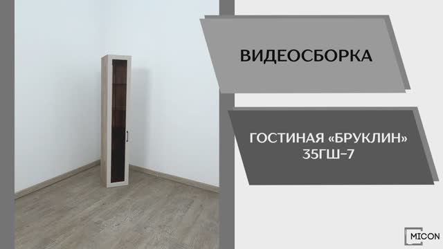Micon Видео сборка. Гостиная Бруклин 35ГШ-7.