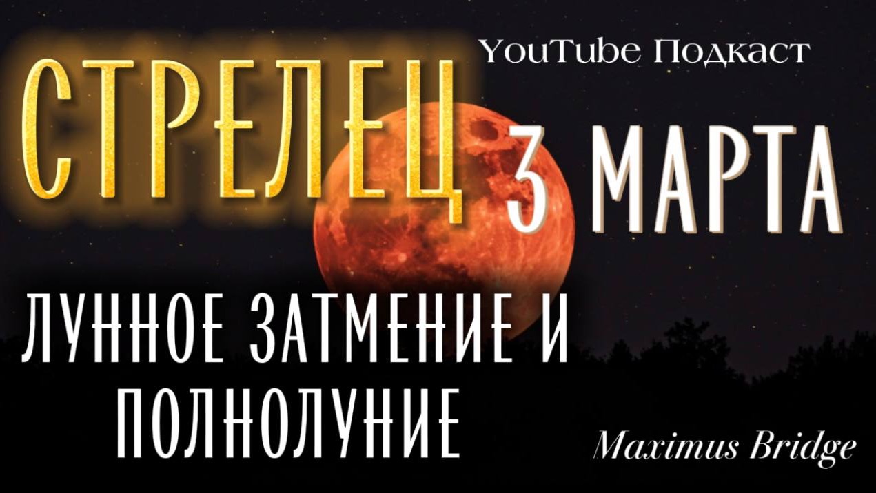 ♐️ СТРЕЛЕЦ 🌕ЗАТМЕНИЕ и ПОЛНОЛУНИЕ 🌕 3 марта 2026