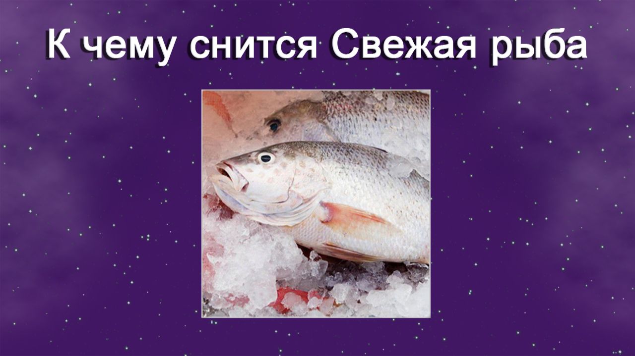 К чему снится Свежая рыба - толкование сна