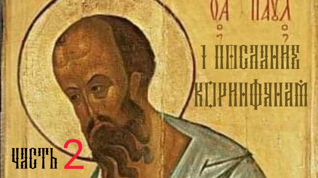 47.2 Первое послание Коринфянам Часть 2
