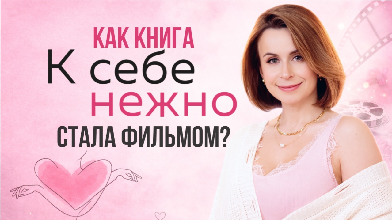 Кино "К себе нежно". В интервью актриса Карина Разумовская и писательница Ольга Примаченко