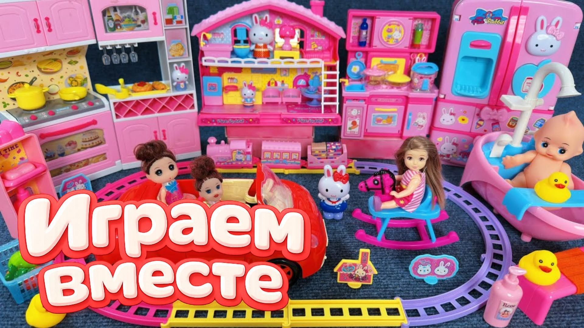 АСМР КУКОЛЬНЫЙ ДОМИК С МАЛЫШОМ ИЗ МУЛЬТИКА БАРБИ ДЛЯ ДЕВОЧЕК 💐 ИГРАЕМ В ИГРУШКИ ВМЕСТЕ №1